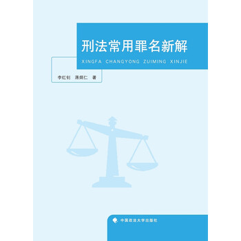 刑法常用罪名新解