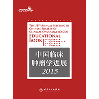 2015年中国临床肿瘤学进展