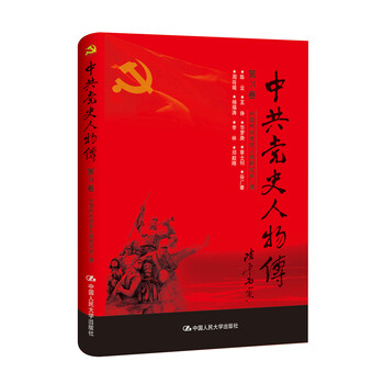 中共党史人物传·第71卷（陈云 王诤 华罗庚 章士钊 谷广善 周谷城 杨福涛 李林 邓毅刚）