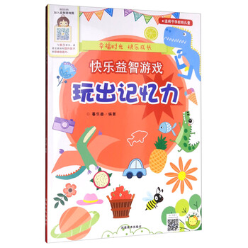 快乐益智游戏：玩出记忆力