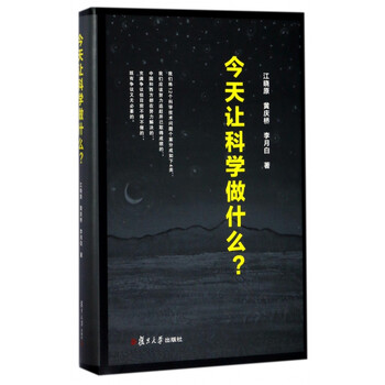 今天让科学做什么(精)