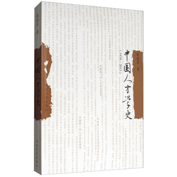 中国人才学史（1979-2015）