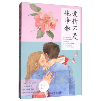 爱情不是纯净物