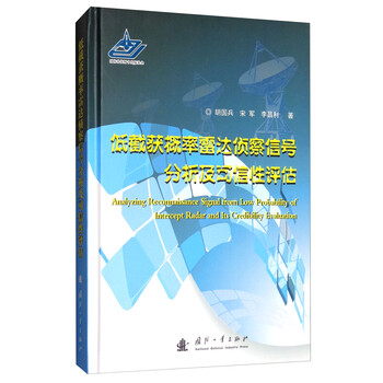 正版 低截获概率雷达侦察信号分析及可信性评估 9787118113327