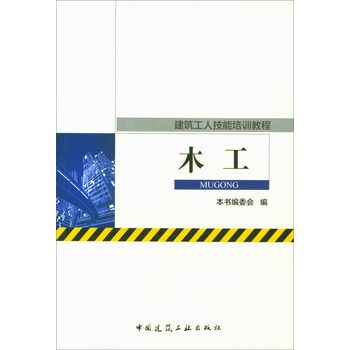 木工/建筑工人技能培训教程