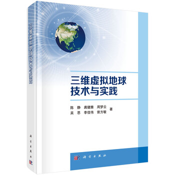 三维虚拟地球技术与实践