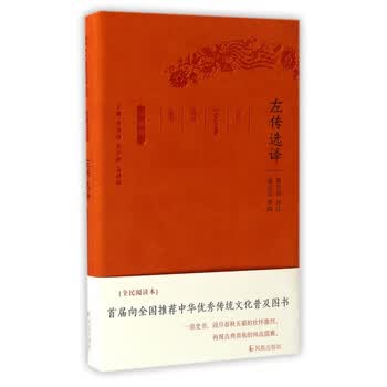 左传选译(珍藏版)/古代文史名著选译丛书