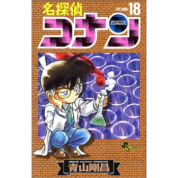 名侦探柯南 18 日文原版 名探偵コナン18 青山刚昌 小学館 漫画