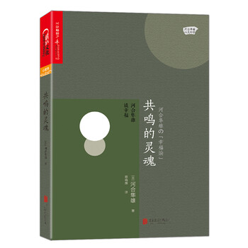 [正版图书]共鸣的灵魂：河合隼雄谈幸福