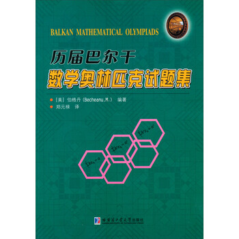 历届巴尔干数学奥林匹克试题集