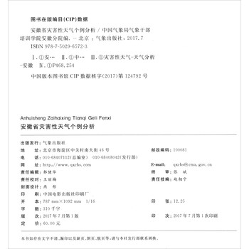 安徽省灾害性天气个例分析97875029657231不区分