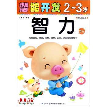 潜能开发：智力（2-3岁 幼儿园小班 2A）