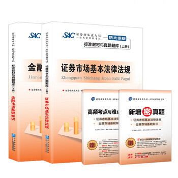 {正版新书}证券从业人员一般从业资格考试标准教材与真题题库 上下册9787516411322