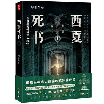 西夏死书19787515515755金城顾非鱼