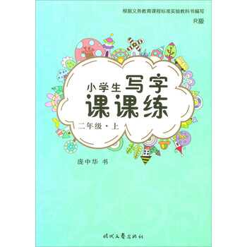 小学生写字课课练（二年级上 R版）