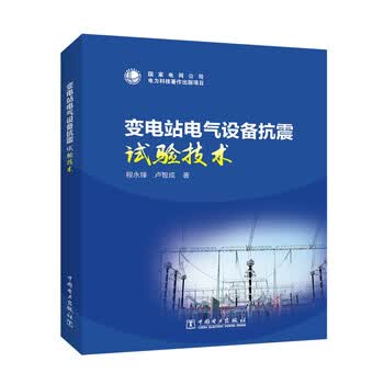 变电站电气设备抗震试验技术