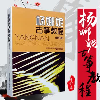 【新华正版】杨娜妮古筝教程  修订本  古筝书籍     杨娜妮   春风文艺出版社  正版书籍