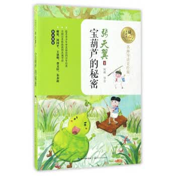 宝葫芦的秘密(名师导读美绘版)/暖心美读书