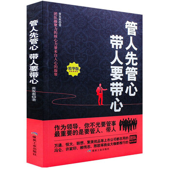 企业管理：管人先管心 带人要带心 识人用人管人 领导力带团队沟通管理技巧生意经营高情商聊天书籍排行榜