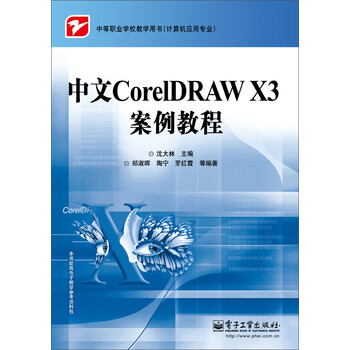 中文CorelDRAW X3案例教程