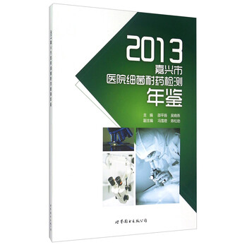 2013嘉兴市医院细菌耐药检测年鉴