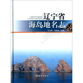 辽宁省海岛地名志