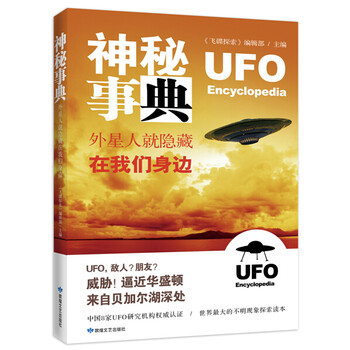 [正版图书]神秘事典：外星人就隐藏在我们身边