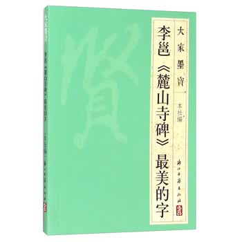大家墨宝 李邕《麓山寺碑》最美的字