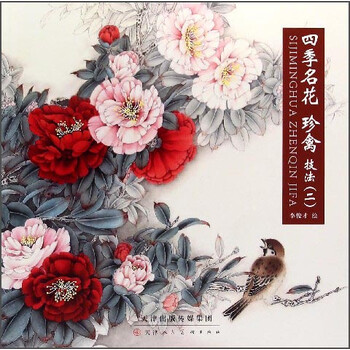 四季名花珍禽技法（2）