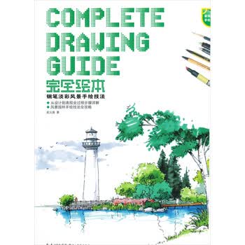 完全绘本.铅笔淡彩风景手绘技法9787539455884