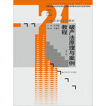 破产法原理与案例教程（第二版）