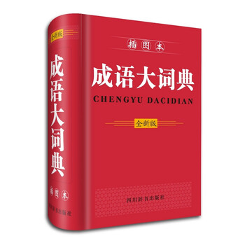 成语大词典（插图本）