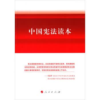 正版 中国宪法读本9787010142821