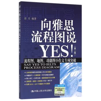 向雅思流程图说YES(第2版)