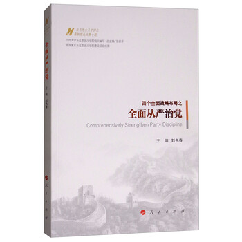 全面从严治党/马克思主义中国化最新理论成果十题