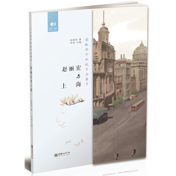 读给孩子的时令诗文（小学中高年级版） 故乡与童年 赵丽宏与上海