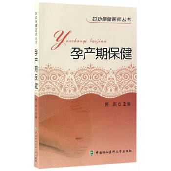 孕产期保健/妇幼保健医师丛书