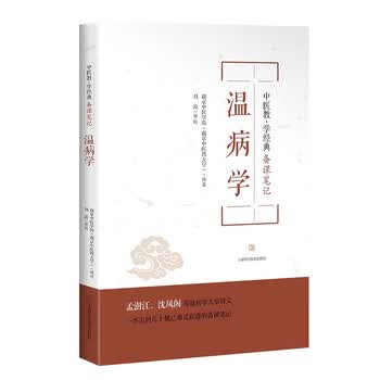 中医教·学经典备课笔记：温病学