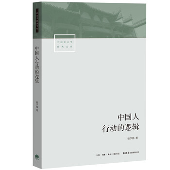 中国人行动的逻辑
