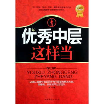 优秀中层这样当