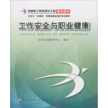 正版书籍 工作安全与职业健康9787304038403