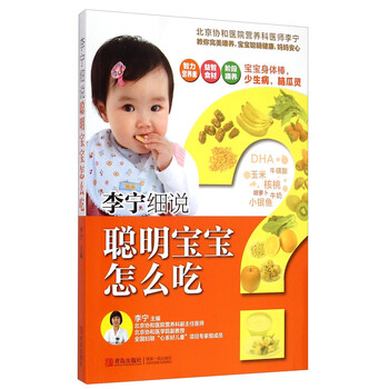 正版 李宁细说聪明宝宝怎么吃9787555214052