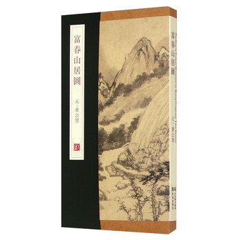 富春山居图