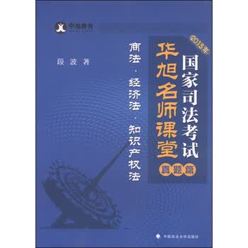 2015年国家司法考试华旭名师课堂 真题篇 商法 经济法 知识产权法