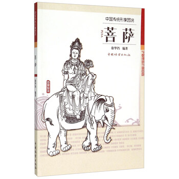 中国传统形象图说 菩萨