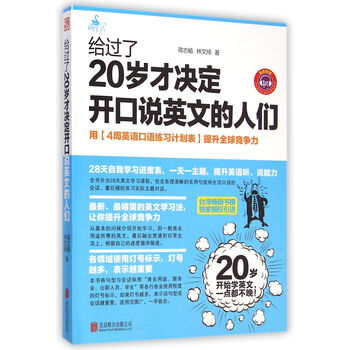 给过了20岁才决定开口说英文的人们(附光盘)