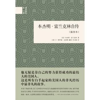 本杰明·富兰克林自传·插图本/国民阅读经典