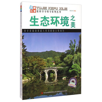 爱科学学科学系列丛书：生态环境之美