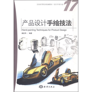 产品设计手绘技法