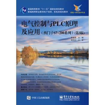 电气控制与PLC原理及应用（西门子S7-200系列 第3版）/普通高等教育“十一五”国家级规划教材